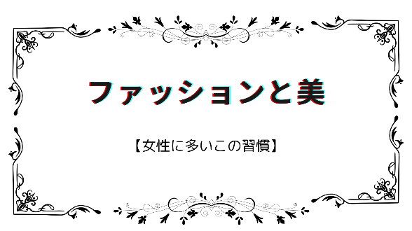 女性に多いこの習慣｜⭐️ Sanae ⭐️｜coconalaブログ
